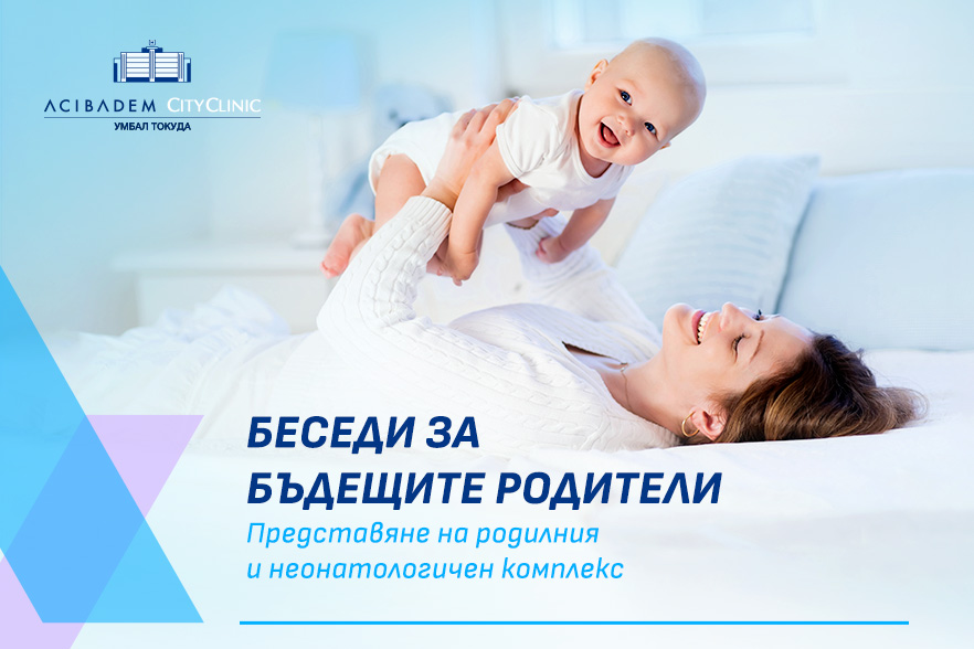 На училище за бъдещи родители през юли (Програма)